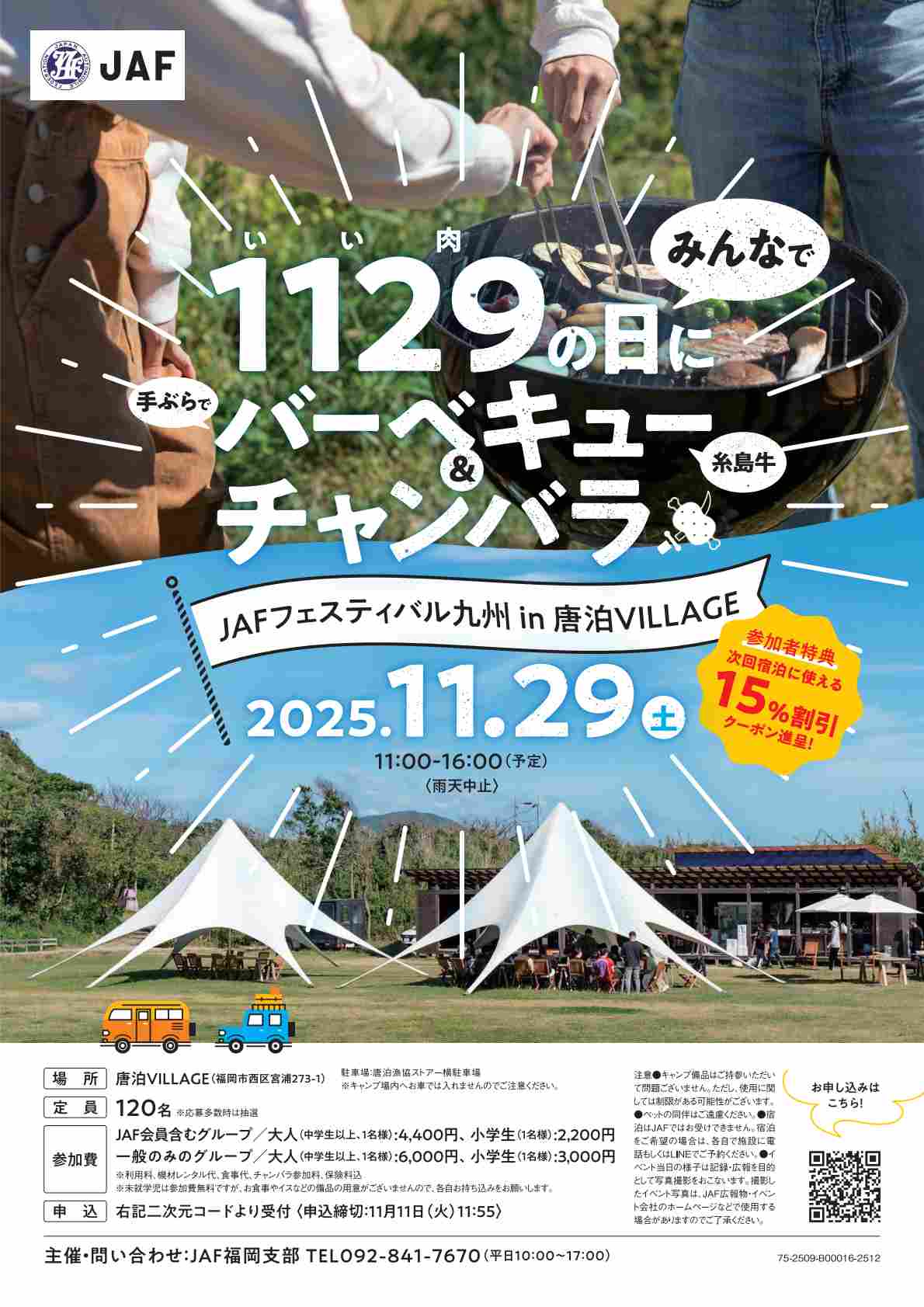 【11/29(土)限定】糸島牛BBQが手ぶらで楽しめる！JAF会員なら最大1,600円OFF〝いい肉の日〟に西区で大規模イベントを開催：「おっ！」でつながる地元密着のスポーツ応援メディア ...