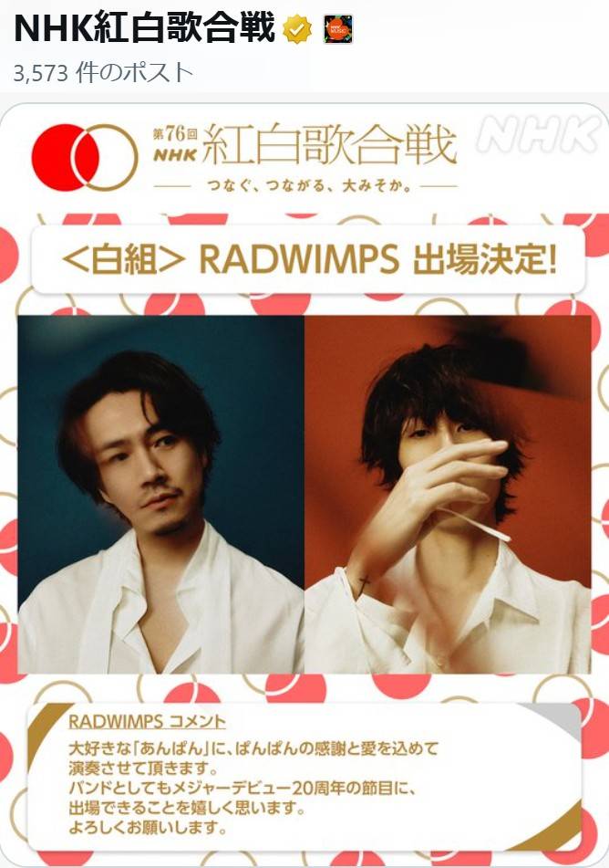 「えー!きたきたきた!」「紅白に呼ばれないなんて変だと…」あんぱん主題歌・RADWIMPS〝6年ぶり紅白決定ビジュアル〟に熱視線「信じてた!」「泣ける」の声：「おっ！」でつながる地元密着の ...