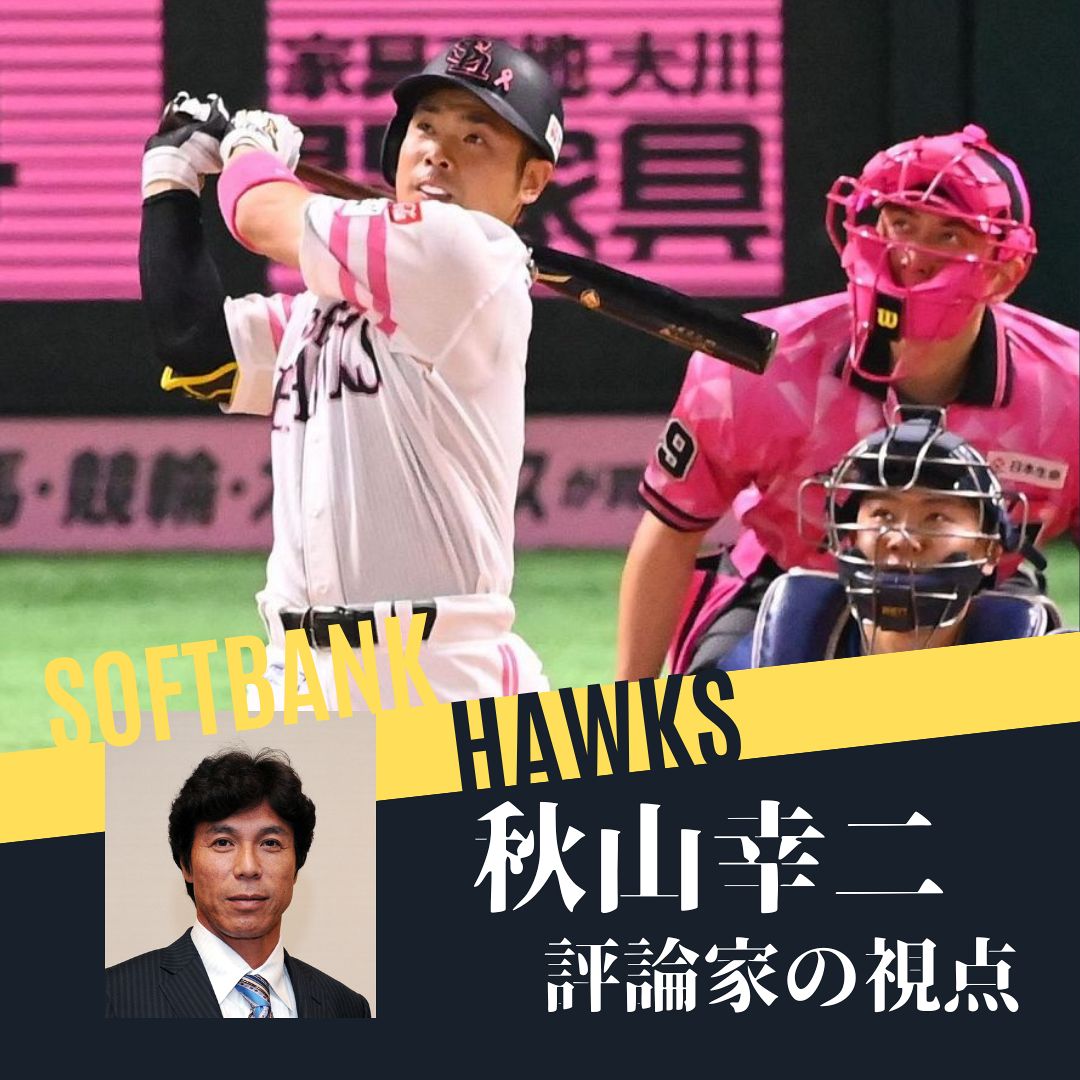 技術が詰まったソフトバンク山川穂高と近藤健介のアベック弾 打線の「強さ」が首位快走のチーム支える:「おっ!」でつながる地元密着のスポーツ応援