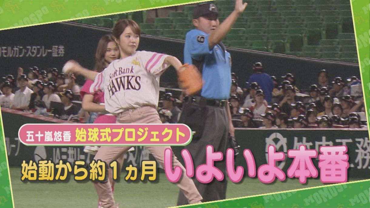 「自分がちっぽけに感じた」〝人生初〟のドーム始球式 TNC五十嵐悠香アナが体感した「選手のすごさ」：「おっ！」でつながる地元密着のスポーツ応援メディア 西スポWEB OTTO!